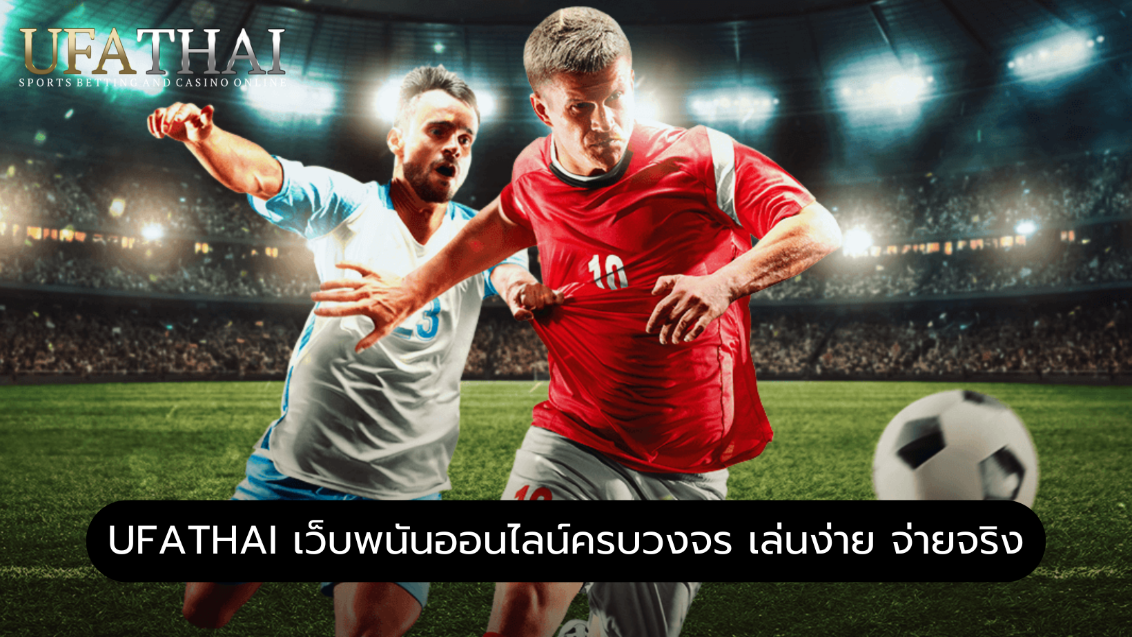 UFATHAI เว็บไซต์ ยูฟ่าเบท อันดับ 1 - UFABET