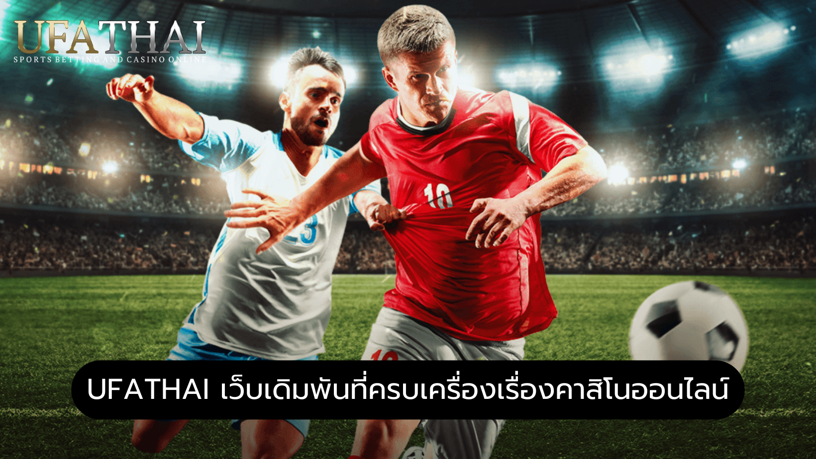 UFATHAI เว็บไซต์ ยูฟ่าเบท อันดับ 1 - UFABET