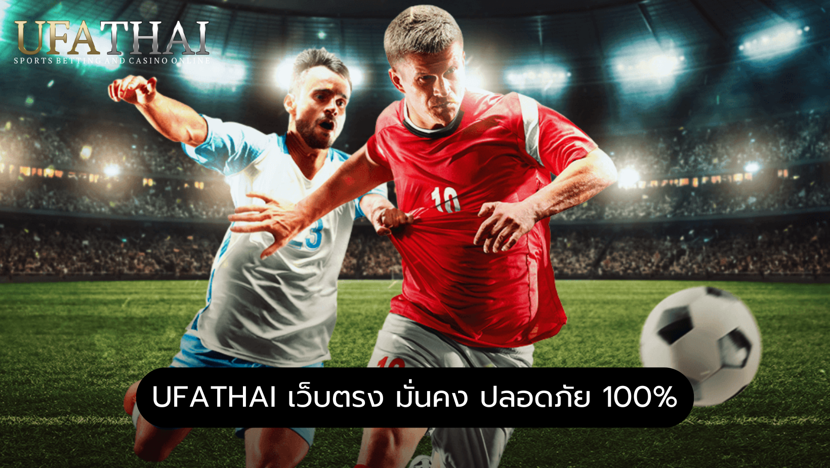 UFATHAI เว็บไซต์ ยูฟ่าเบท อันดับ 1 - UFABET